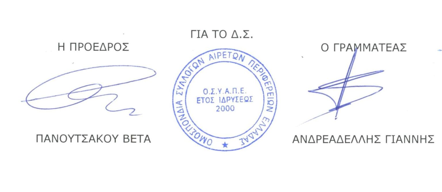 ΟΣΥΑΠΕ – ΑΓΩΝΑΣ ΓΙΑ ΝΑ ΑΝΑΤΡΑΠΕΙ ΤΟ ΑΝΤΕΡΓΑΤΙΚΟ ΕΚΤΡΩΜΑ – Ο.Σ.Υ.Α.Π.Ε