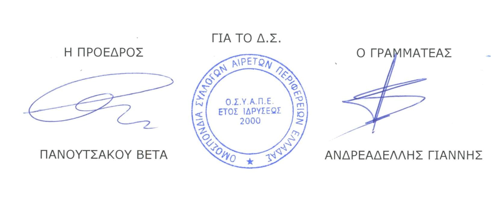 ΟΣΥΑΠΕ – ΑΓΩΝΑΣ ΓΙΑ ΝΑ ΑΝΑΤΡΑΠΕΙ ΤΟ ΑΝΤΕΡΓΑΤΙΚΟ ΕΚΤΡΩΜΑ – Ο.Σ.Υ.Α.Π.Ε