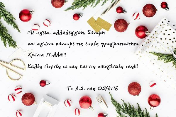 ΕΥΧΕΣ ΟΣΥΑΠΕ – Ο.Σ.Υ.Α.Π.Ε